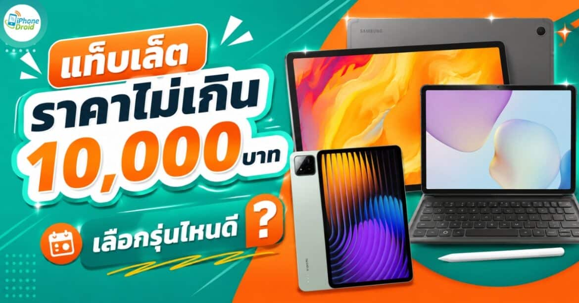 แท็บเล็ตราคาไม่เกิน 10,000 บาท ปี 2026 รุ่นไหนดี? เทียบ 4 รุ่นสุดคุ้ม